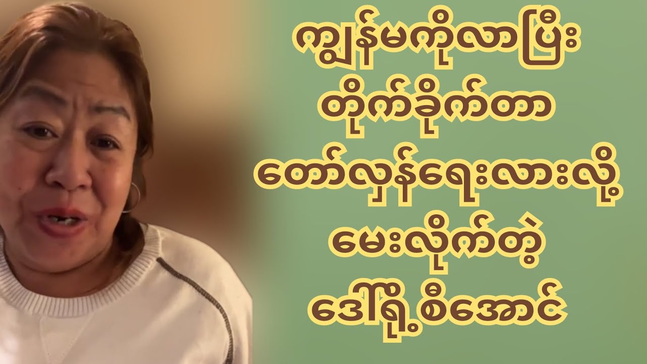 Nug က ဝန်ကြီးတွေကို ဝေဖန်လိုက်တဲ့ ဒေါ်ရို့စီအောင် Youtube