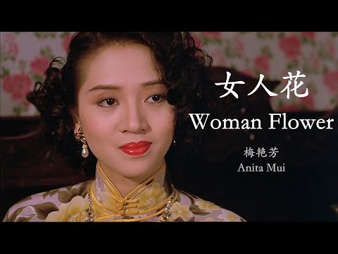 Anita Mui - Nu Ren Hua (Lyrics Translation + Pinyin)  梅艳芳 - 女人花【中英文歌词】