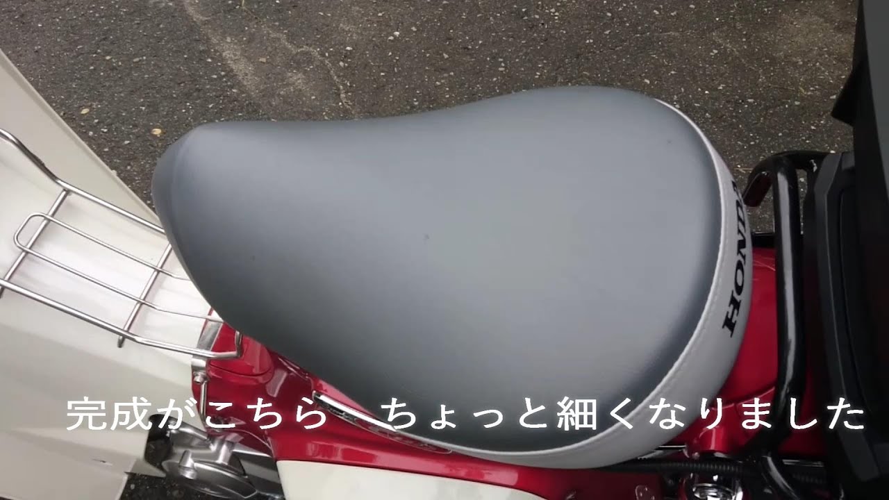 C125のシートをゲル＆低反発加工にしました！ - YouTube