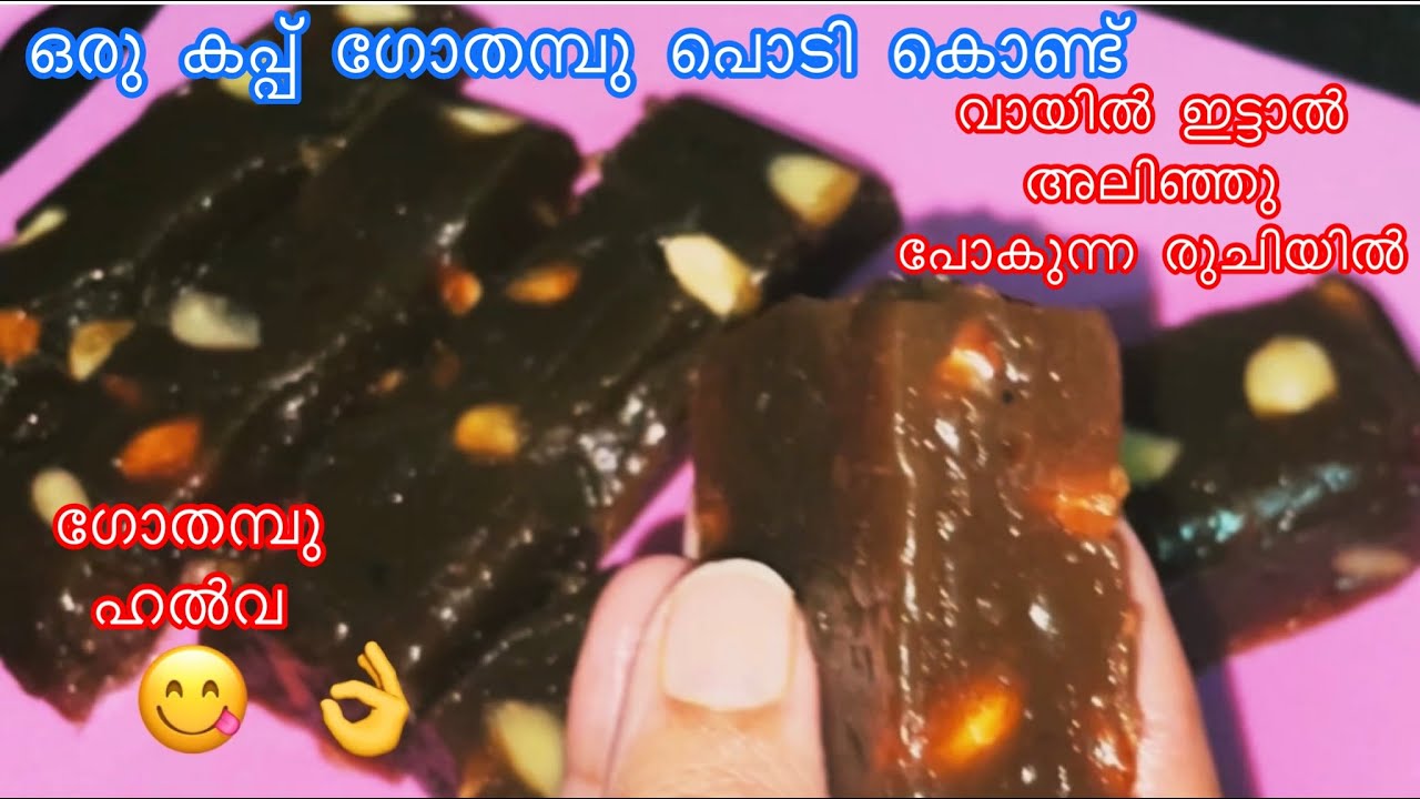 |Wheat Halwa|1 കപ്പ് ഗോതമ്പു പൊടി കൊണ്ട് വായിലിട്ടാൽ അലിഞ്ഞു പോകുന്നഹൽവ ...