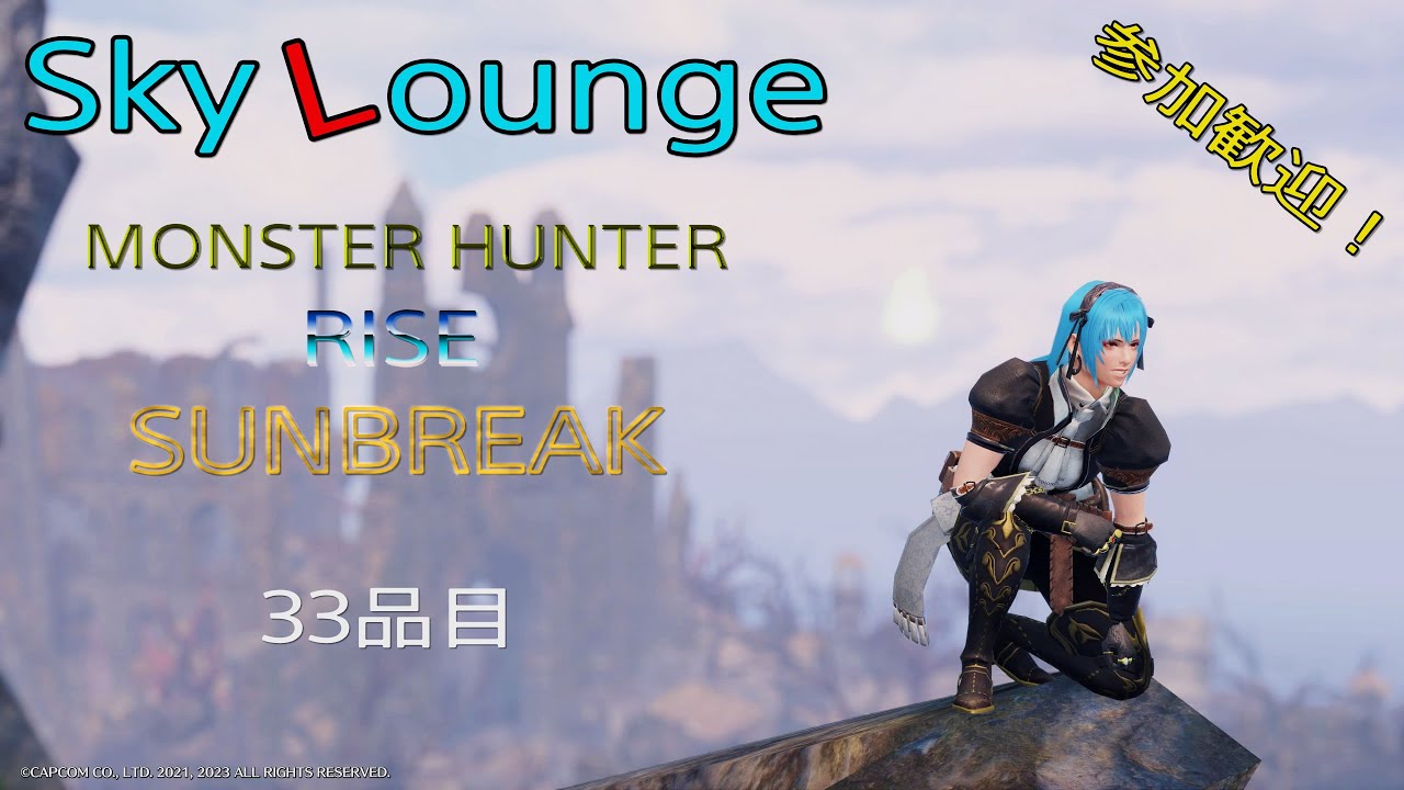 スカイラウンジ（MHR SB）PS版 参加型 PS、MR気にせず楽しみましょ！ 開店しまぁ～す！ Lv166 - YouTube