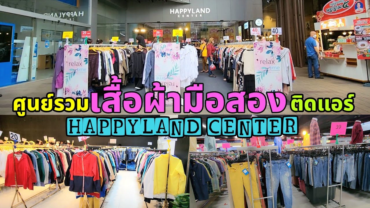 ศูนย์รวม เสื้อผ้ามือสอง ติดแอร์ | Happyland Center | แฮปปี้แลนด์ ...