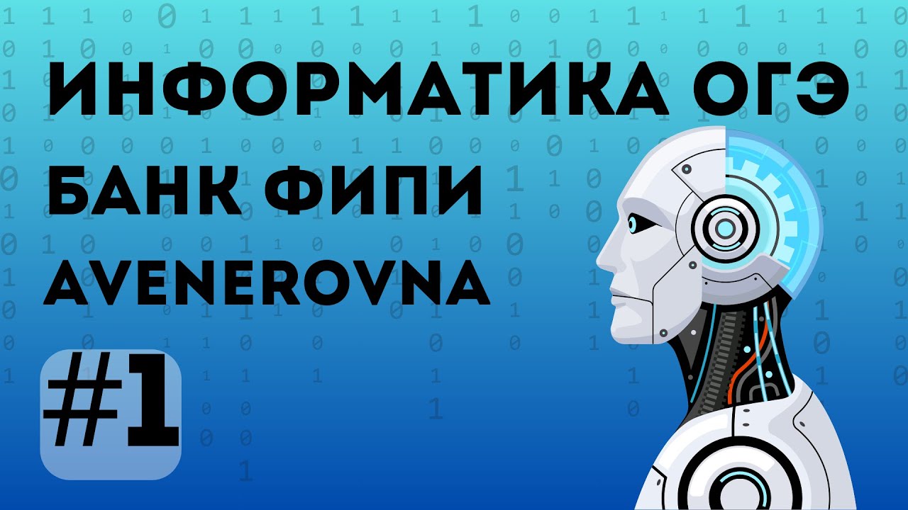 Банк ФИПИ | ОГЭ информатика | Репетитор Авенеровна | Серия # 1 - YouTube