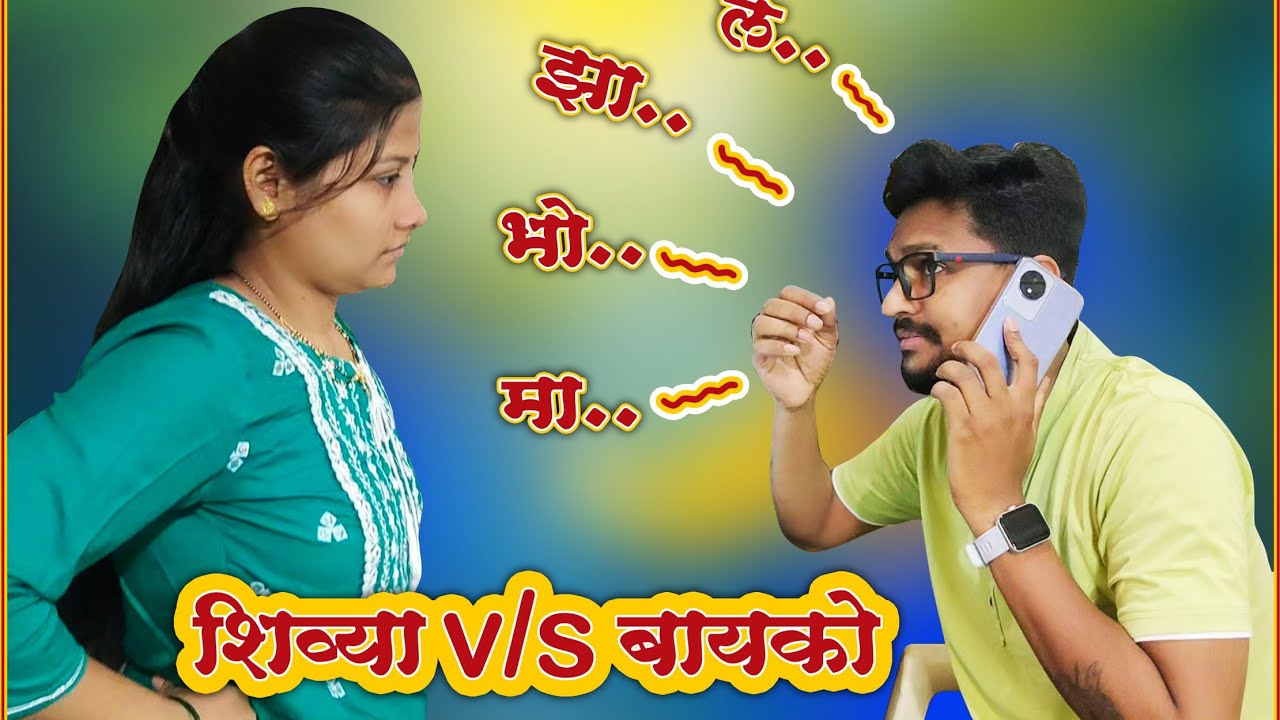 शिव्या v/s बायको || Marathi Comedy Video || नवरा बायको Funny Clip ...