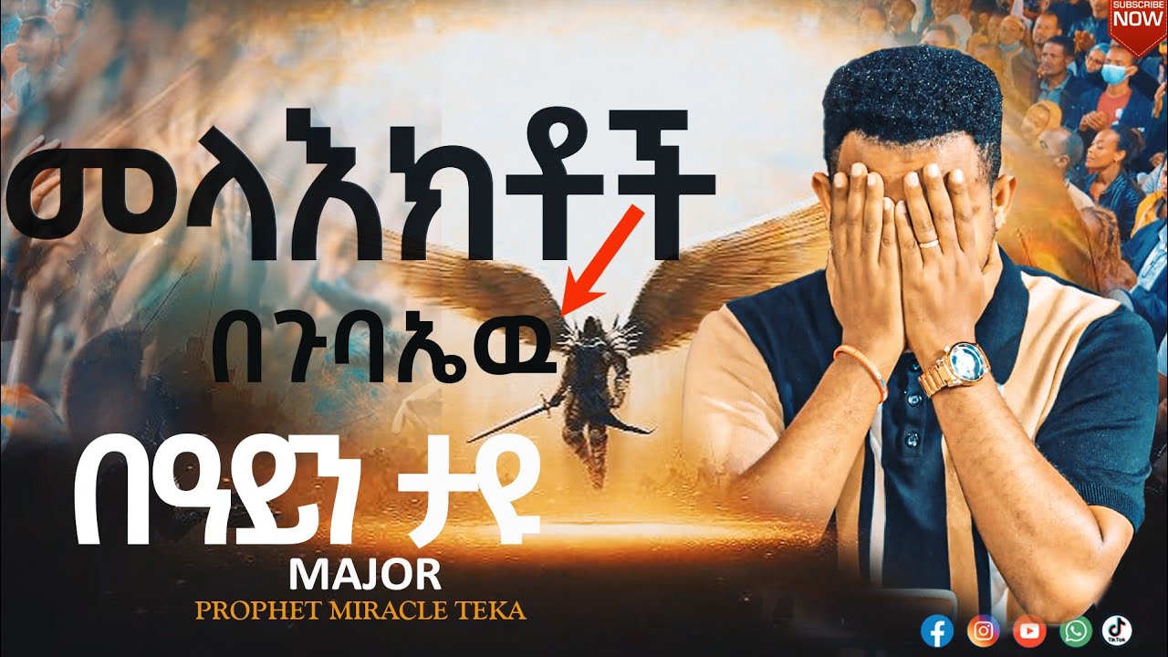 የሚያስደንቅ ክስተት🔴በጉባኤዉ መሃል🔴በ አካል የታዩት መላእክት//Major Prophet Miracle Teka ...
