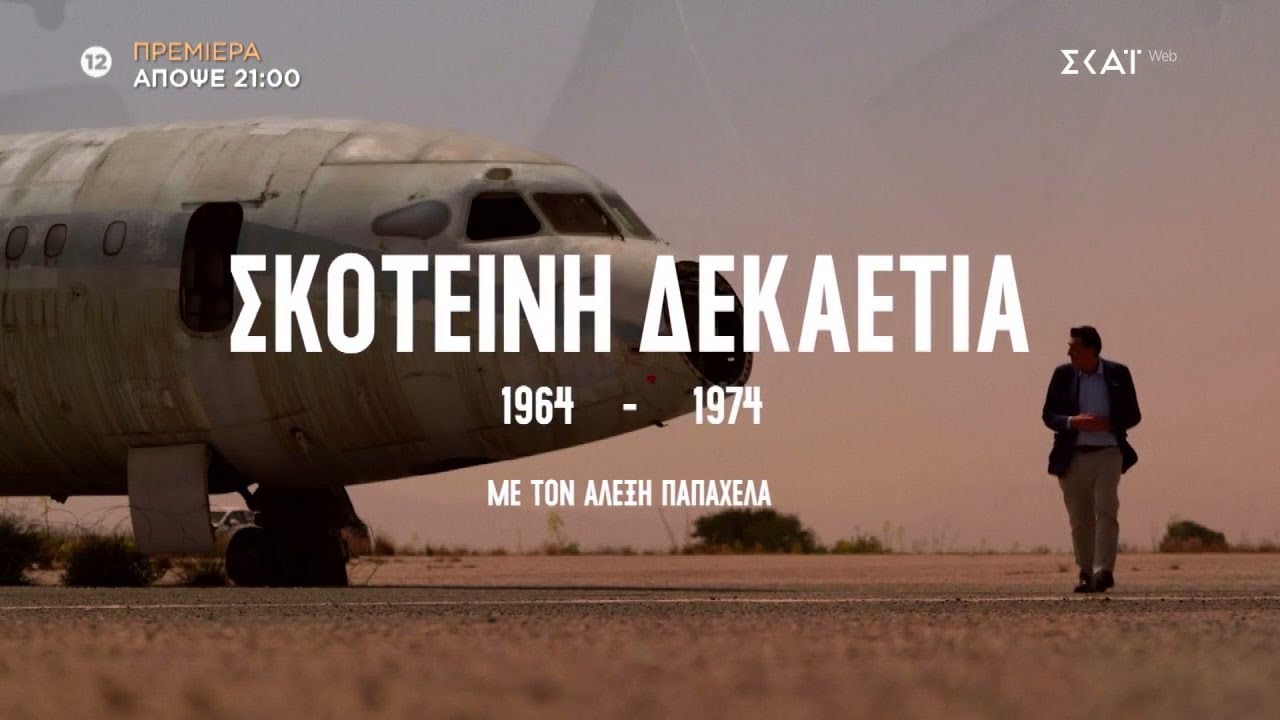 Σκοτεινή Δεκαετία 1964-1974 με τον Αλ. Παπαχελά| Η Αγία Τριάδα ...