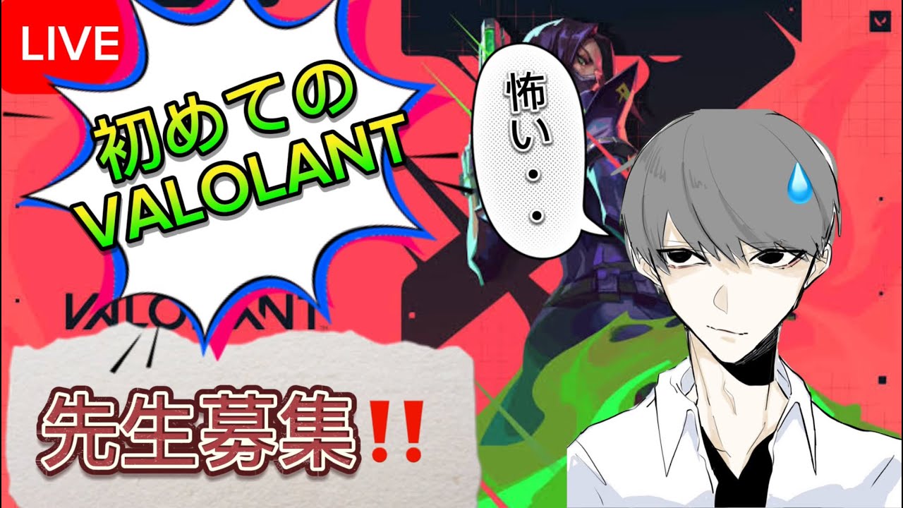 【参加ok】超初心者VALOLANT #ゲーム実況 #live #雑談 #valorant #参加型 - YouTube