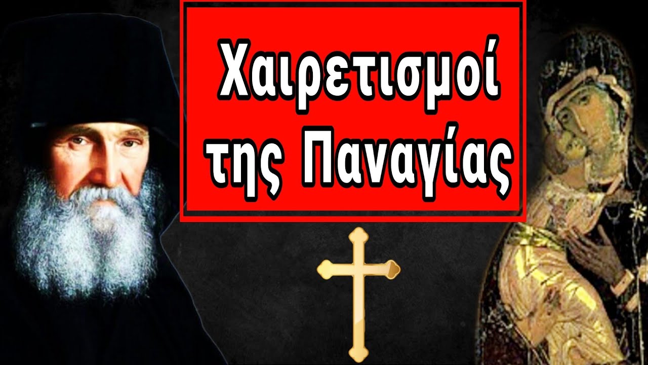Χαιρετισμοί της Παναγίας - Γέροντας Εφραίμ Αριζόνας - YouTube