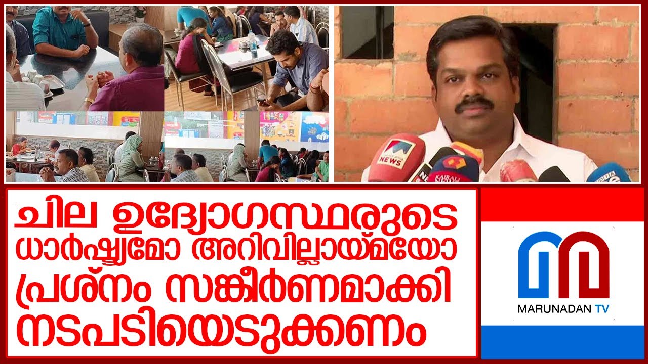 കോന്നി എംഎല്‍എയ്ക്ക് പിന്തുണയുമായി എന്‍ജിഓ യൂണിയന്‍ | ku janish kumar ...