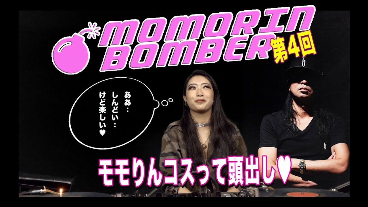 MOMORIN BOMBER 第4回 ｜モモりんコスって頭出し ️ - YouTube