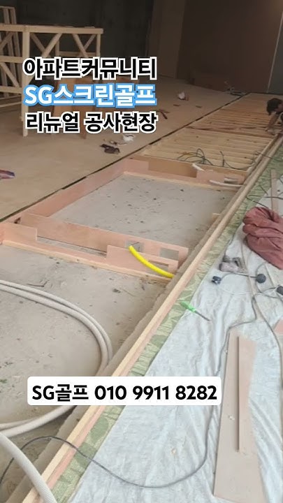 서울 대형 아파트단지의 스크린골프 연습장 리뉴얼 현장 아파트스크린골프 스크린골프설치 Sg스크린골프 Youtube