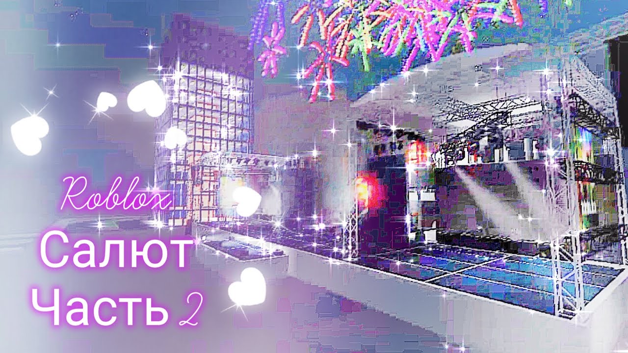 ROBLOX CONCERT STAGE | 2 ЧАСТЬ - YouTube
