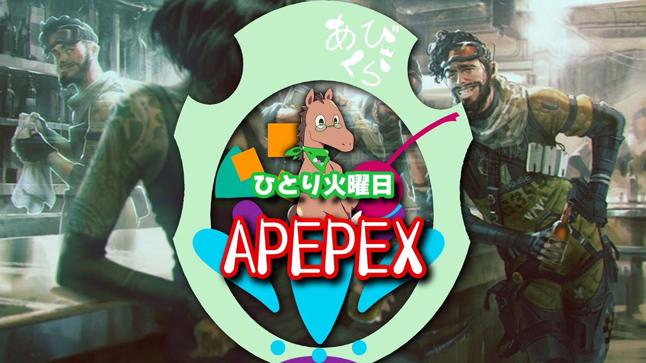 【ひとり火曜日/06】寝る前にまったりPEPEっくす【APEX】 - YouTube