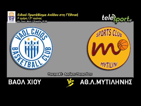 ΒΑΟΛ ΧΙΟΥ - ΑΘΛ.ΛΕΣΧ.ΜΥΤΙΛΗΝΗΣ (ΕΙΔ.ΠΡΩΤ.ΑΝΟΔΟΥ ΣΤΗ Γ'ΕΘΝΙΚΗ ΜΠΑΣΚΕΤ ...