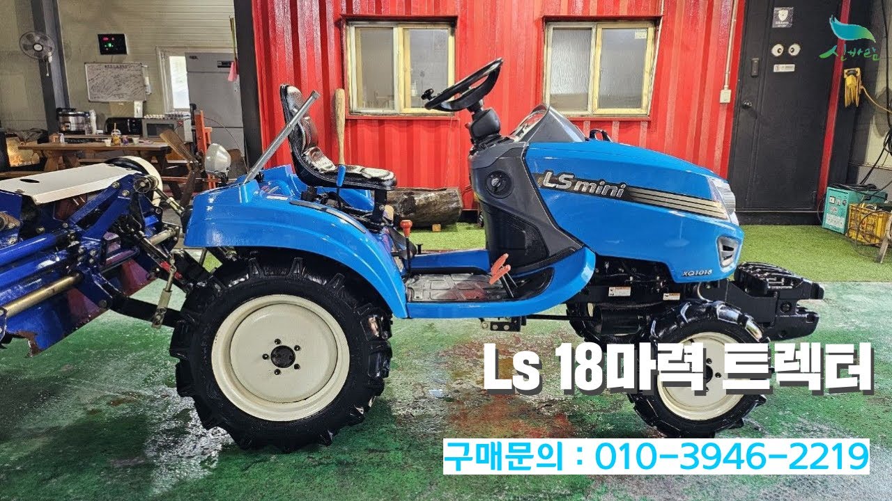 신바람 중고농기계밴드 박현수 회원님 Ls 18마력 트렉터 판매 중고트랙터 중고농기계 경운기 관리기 스키로더 굴삭기 화물트럭 매매 직거래 장터 사이트 Youtube