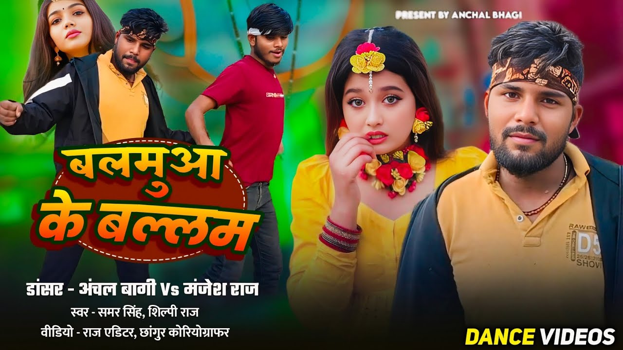 #Dance #ViralVideos बलमुआ ke बलम #Balmuaa ke balam #Samar Singh #New ...