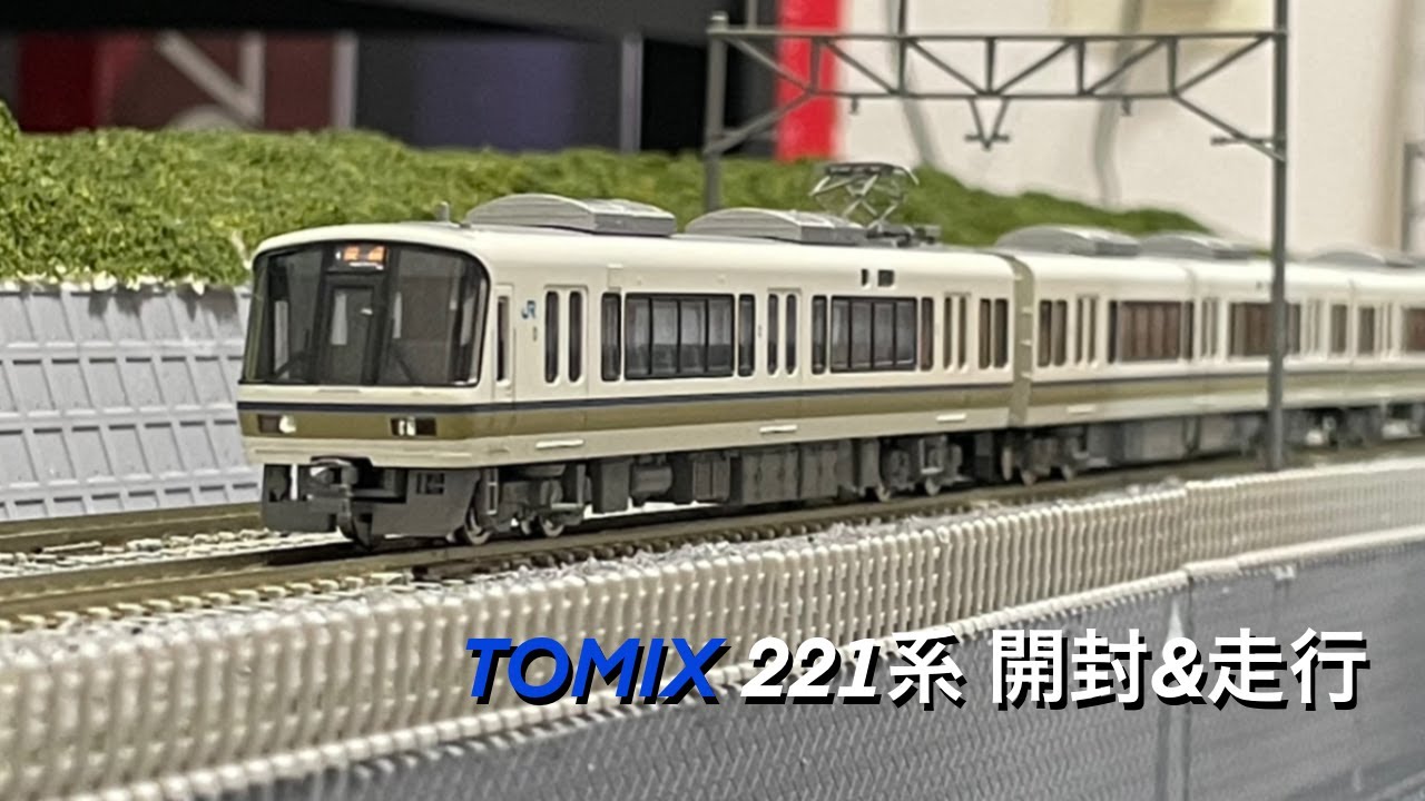 【Nゲージ】TOMIX 221系 開封&走行 - YouTube