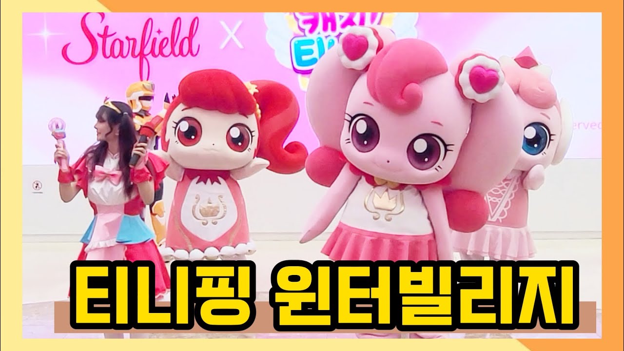 캐치! 티니핑 윈터 빌리지(Catch! Teenieping Winter Village)스타필드 하남점 - YouTube