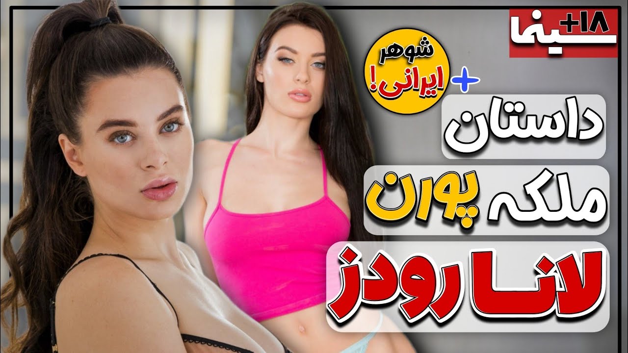 داستان عجیب لانا رودز ملکه پورن چطور این شد؟ Story Behind Lana Rhodes فیلم سریال Youtube