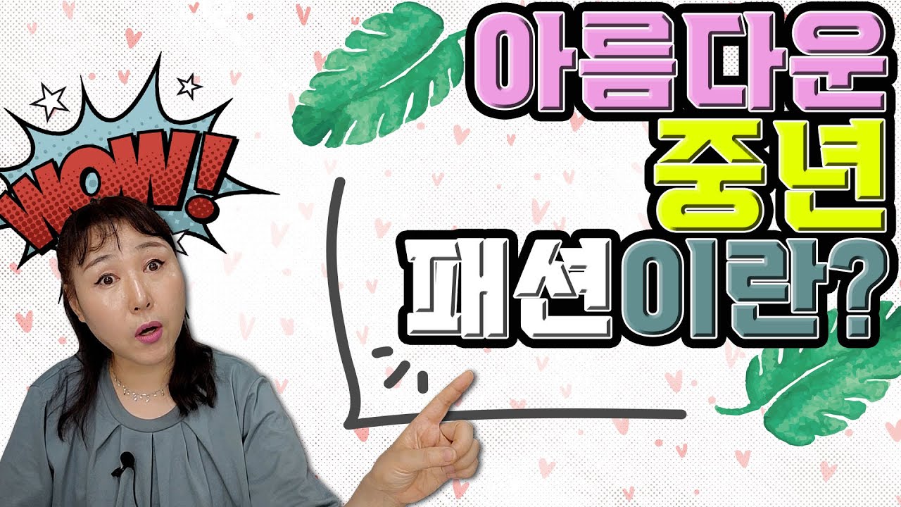 아름다운중년위한 코디팁~~자기만의 스타일을 연구하는 중년패피들옷잘입는방법옷잘입는여성 Youtube