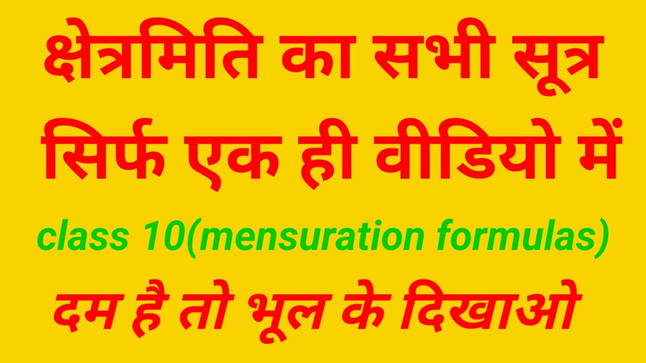 क्षेत्रमिति (mensuration) महत्वपूर्ण | mensuration all formula ...