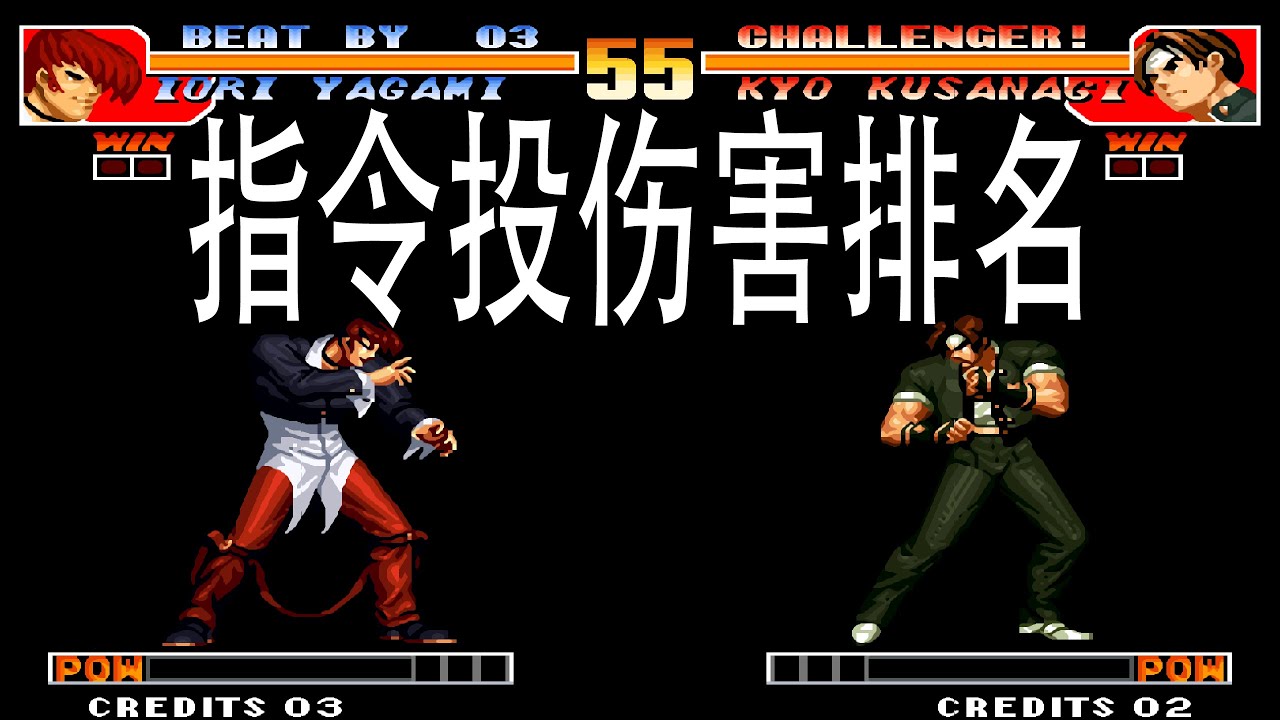 KOF97 All Character Command Throw Damage Ranking格鬥之王97全人物指令投傷害排名 - YouTube