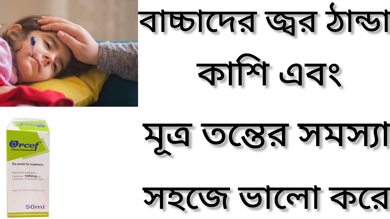 Orcef Syrup/বাচ্চাদের জ্বর ঠান্ডা কাশি ভালো করার ঔষধ কি/Orcef Syrup এর ...