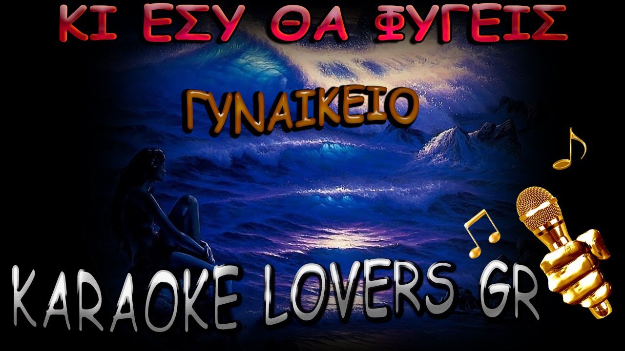 ΚΙ ΕΣΥ ΘΑ ΦΥΓΕΙΣ - (ΕΝΑ ΡΟΛΟΙ ΣΤΑΜΑΤΗΜΕΝΟ) - ΓΥΝΑΙΚΕΙΟ - Karaoke ...