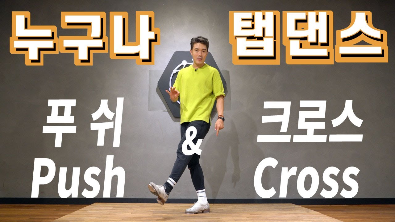 탭댄스 배우기 #20 [ 쉼쉠_2번 푸쉬앤크로스] Push & Cross _Tap dance Tutorial - YouTube