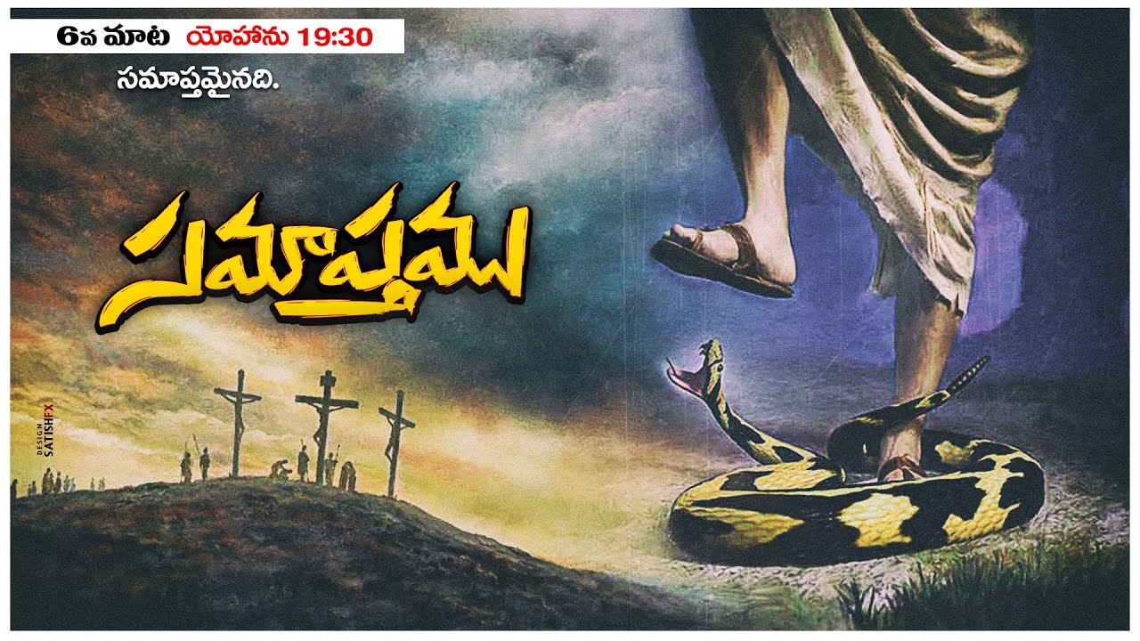 యేసు సిలువలో పలికిన 6వ మాట | Jesus 6th Word on The Cross | Telugu ...