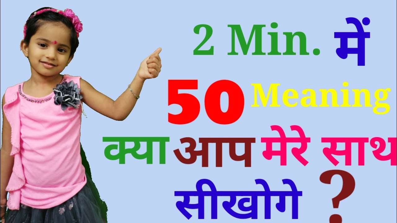 2 min. में 50 में meaning # Learn with Nishu - YouTube