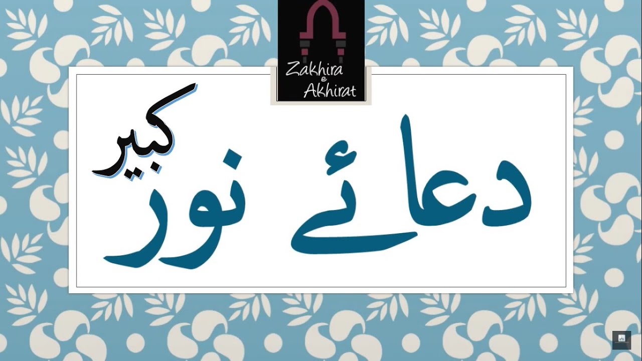 DUA e NOOR Kabeer Complete | Dua Nur / Noor Full - YouTube