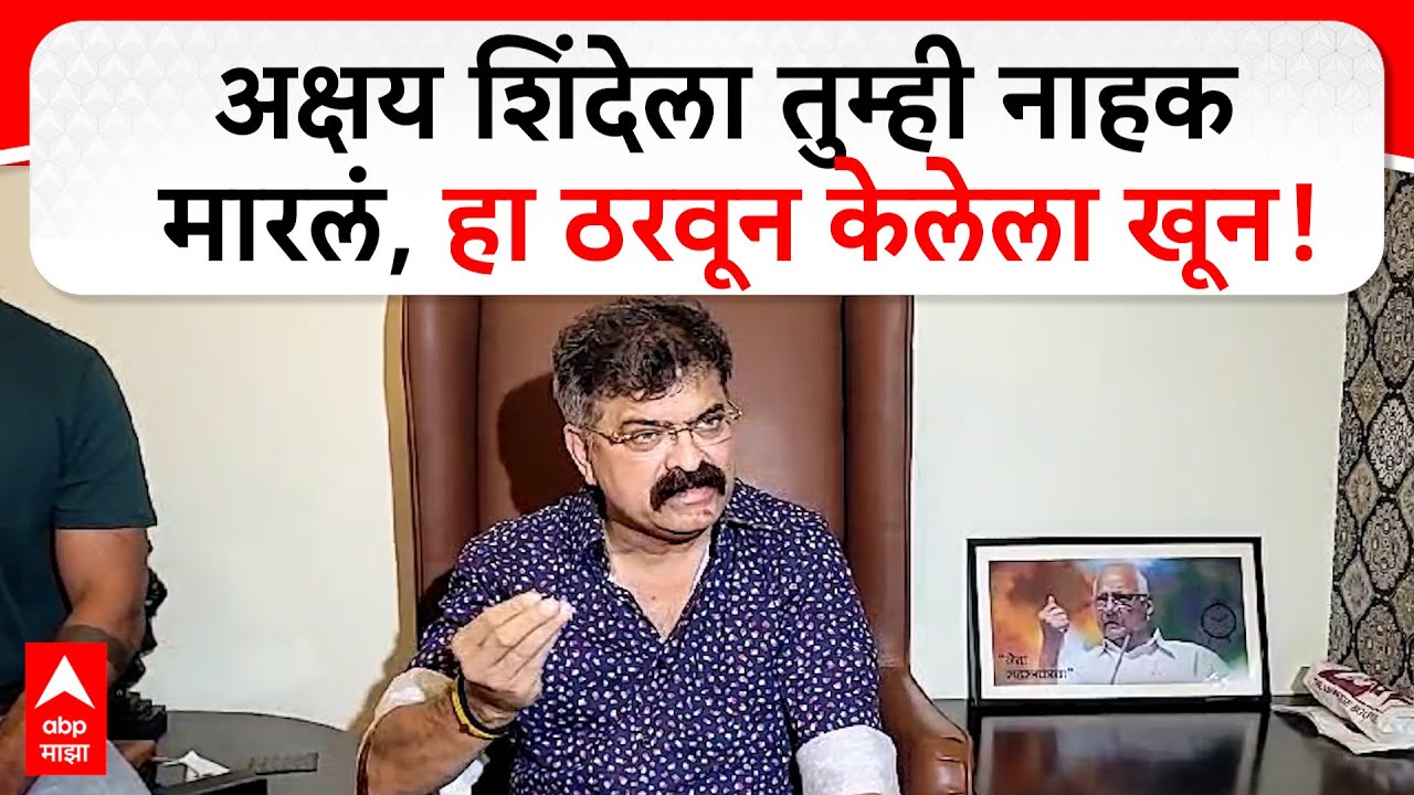 Jitendra Awhad on Akshay Shinde Case | अक्षय शिंदेला तुम्ही नाहक मारलं ...