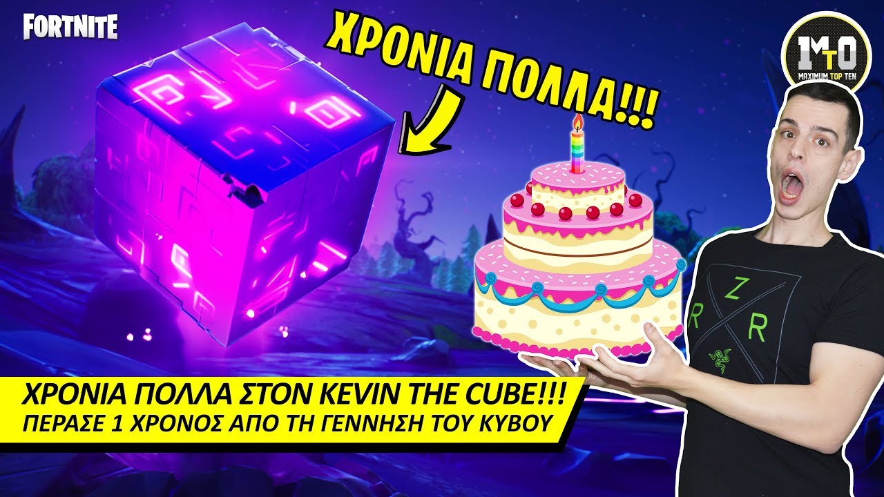 ΣΗΜΕΡΑ ΕΙΝΑΙ ΤΑ ΓΕΝΕΘΛΙΑ ΤΟΥ KEVIN (ΚΥΒΟΥ)!!! 🌌🎂☄ - ΟΛΗ Η ΙΣΤΟΡΙΑ ΤΟΥ ...