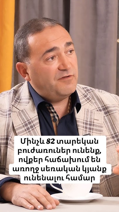 Մինչև 82 տարեկան բուժառուներ ունենք ովքեր հաճախում են առողջ սեռական