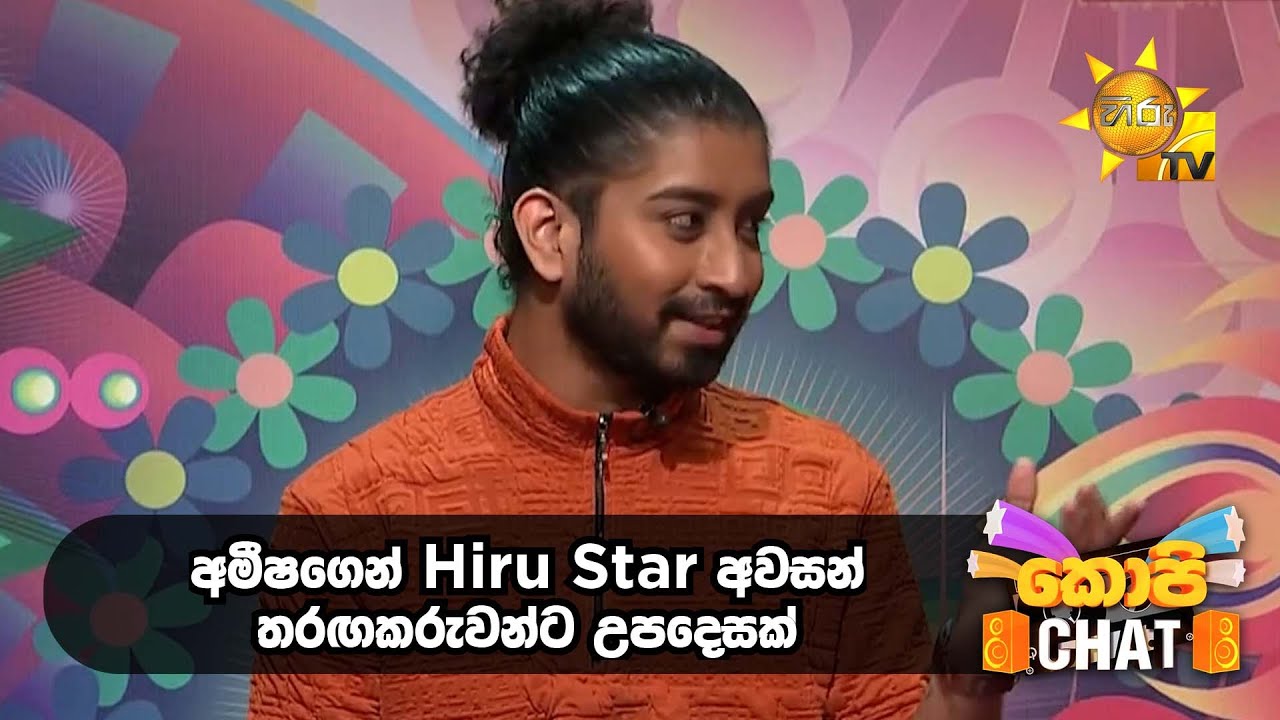 අමීෂගෙන් Hiru Star අවසන් තරඟකරුවන්ට උපදෙසක්... | Copy Chat - YouTube