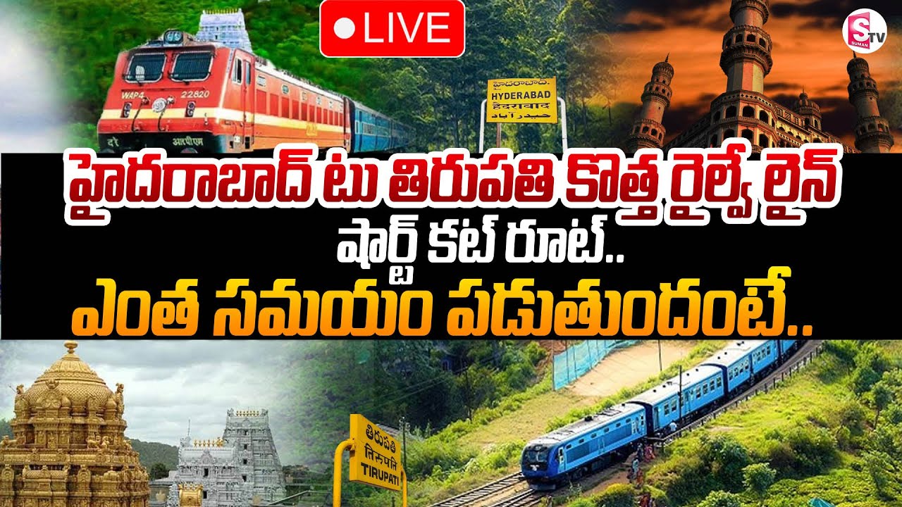 హైదరాబాద్ టు తిరుపతి కొత్త రైల్వే లైన్ .. ! | Hyderabad To Tirupati ...