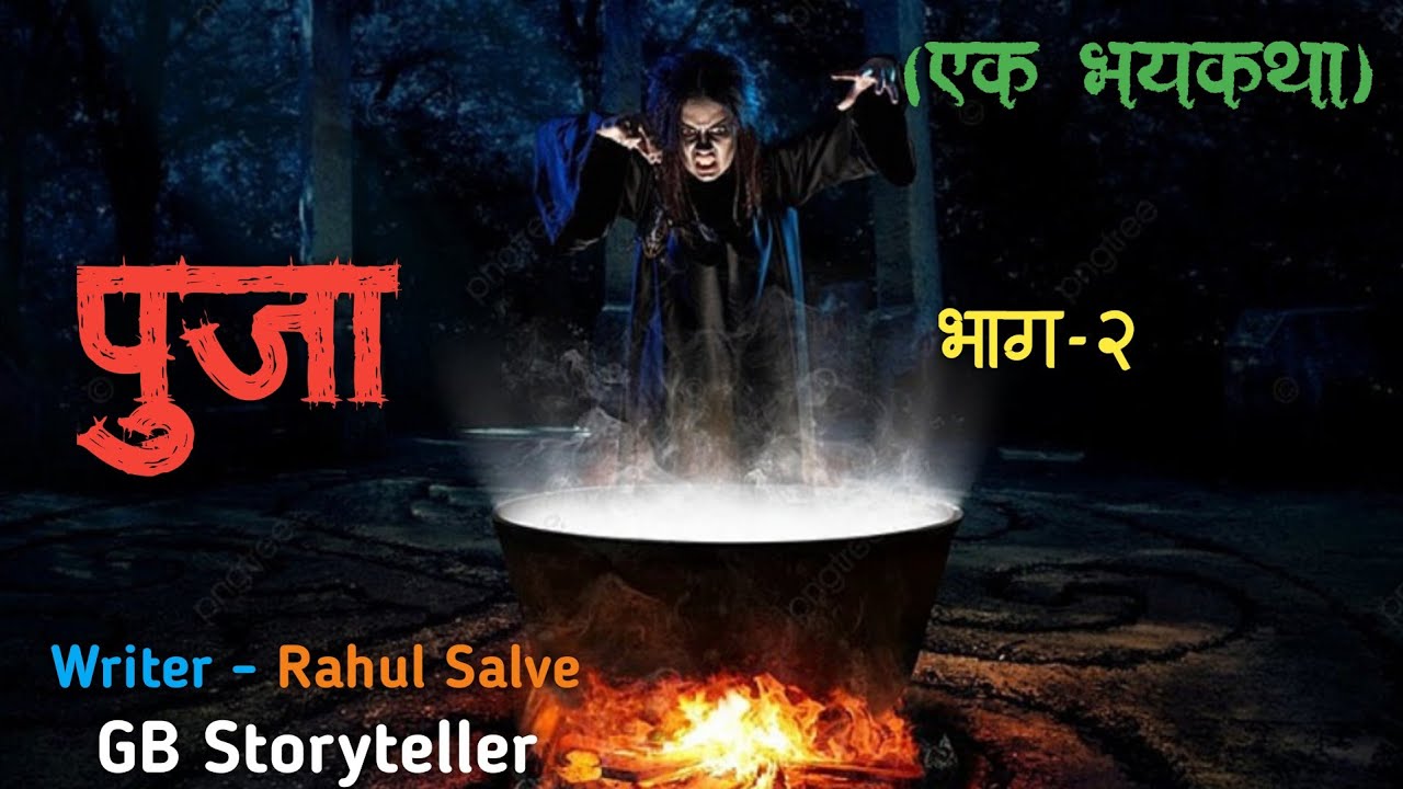 पुजा - एक भयकथा | भाग -2 | marathi bhaykatha | marathi horror story ...