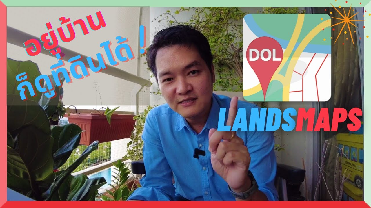 LandsMaps ระบบค้นหารูปแปลงที่ดิน อยู่บ้านก็ดูที่ดินได้ - YouTube