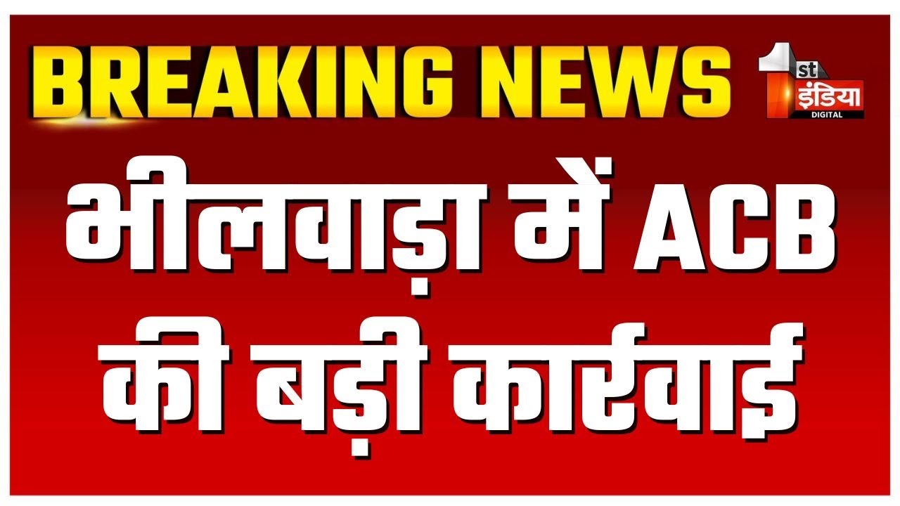 ACB Trap: 1.90 लाख रुपए की संदिग्ध राशि के साथ रेंजर पुष्पेंद्र सिंह को ...