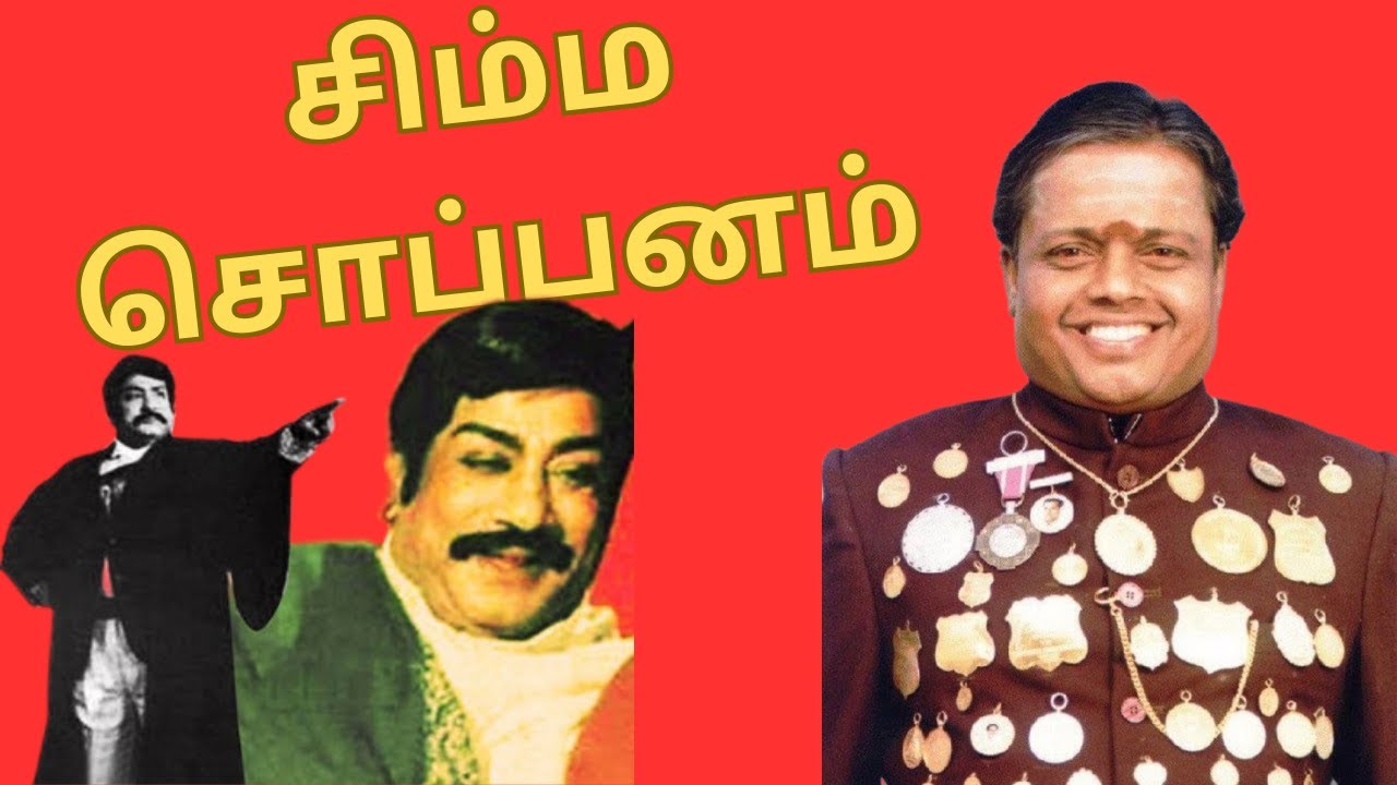 Simma Soppanam | "Padmashri" Dr. Sirkazhi S. Govindarajan | K. V ...