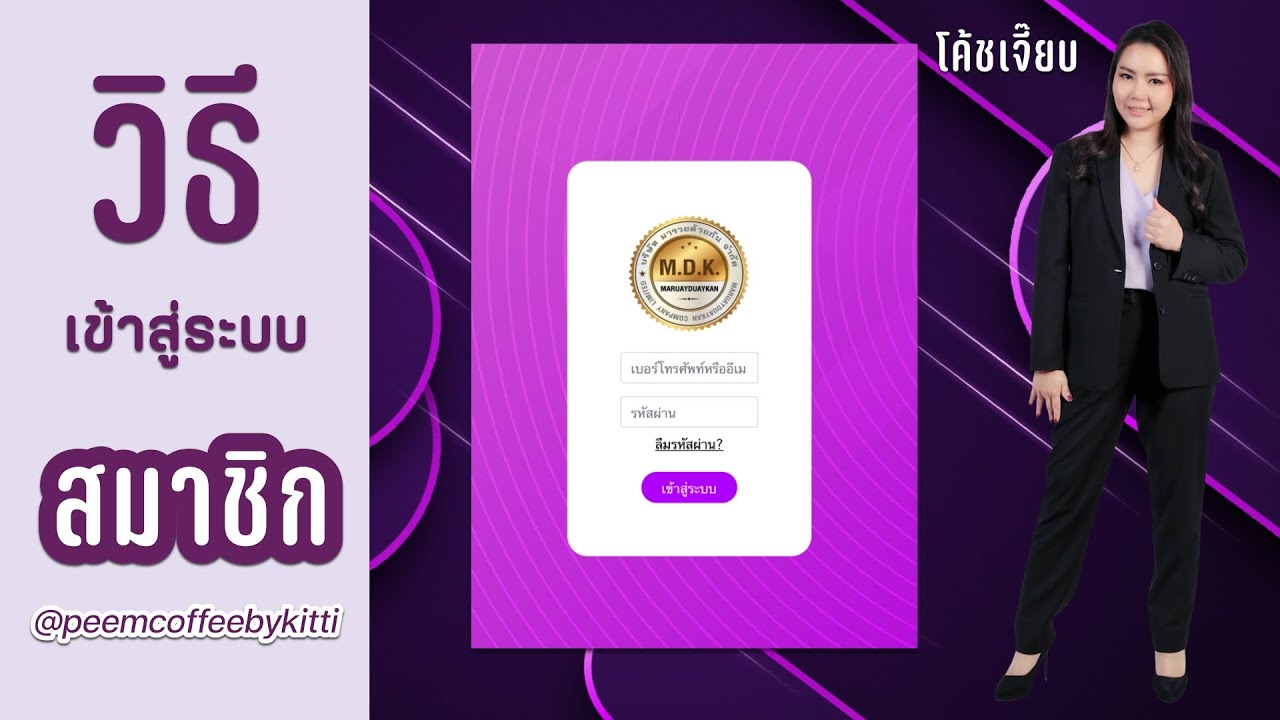 วิธีเข้าสู่ระบบหน้าสมาชิก Easy Success - YouTube