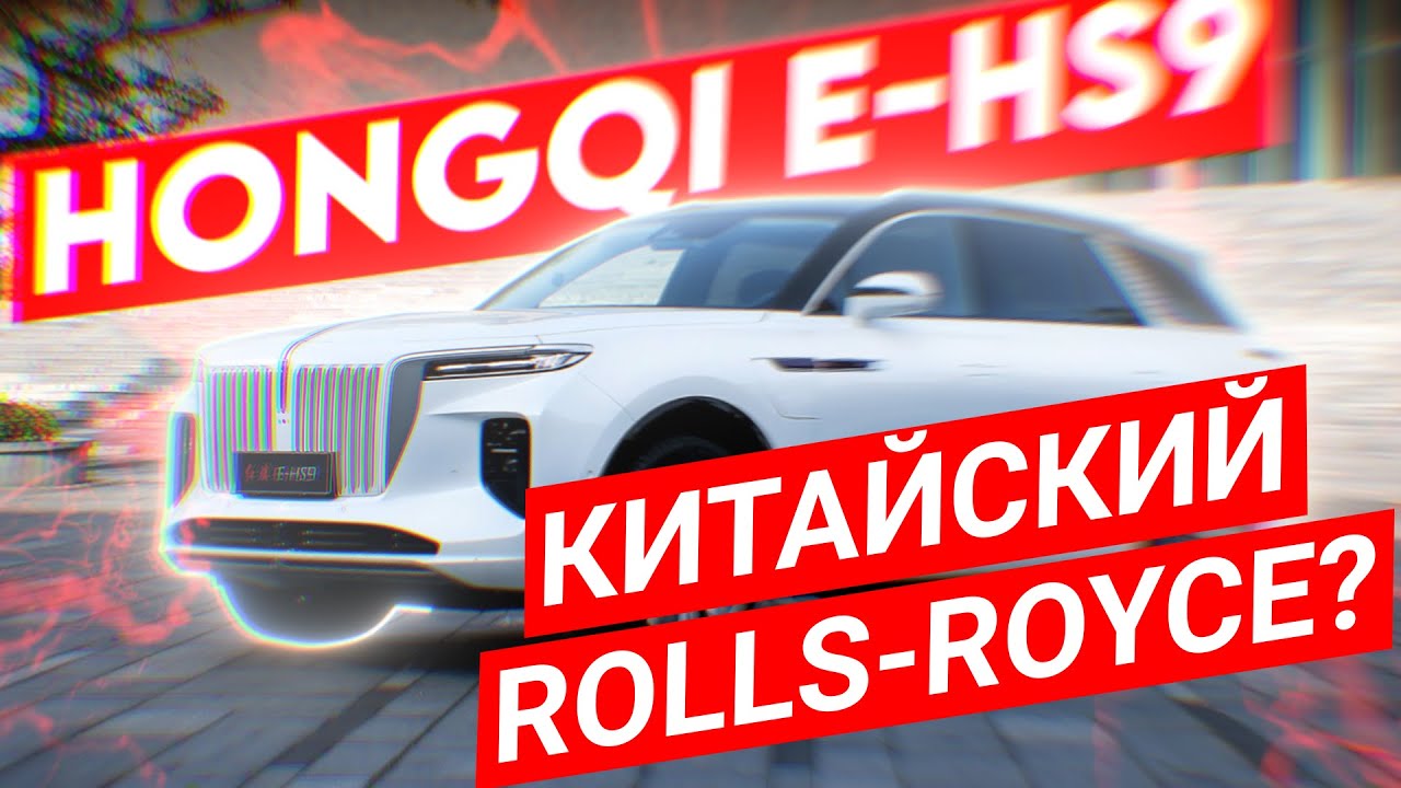 АВТО ПО ЦЕНЕ КВАРТИРЫ?! / КИТАЙСКИЙ Rolls-Royce / Hongqi E-HS9 - YouTube
