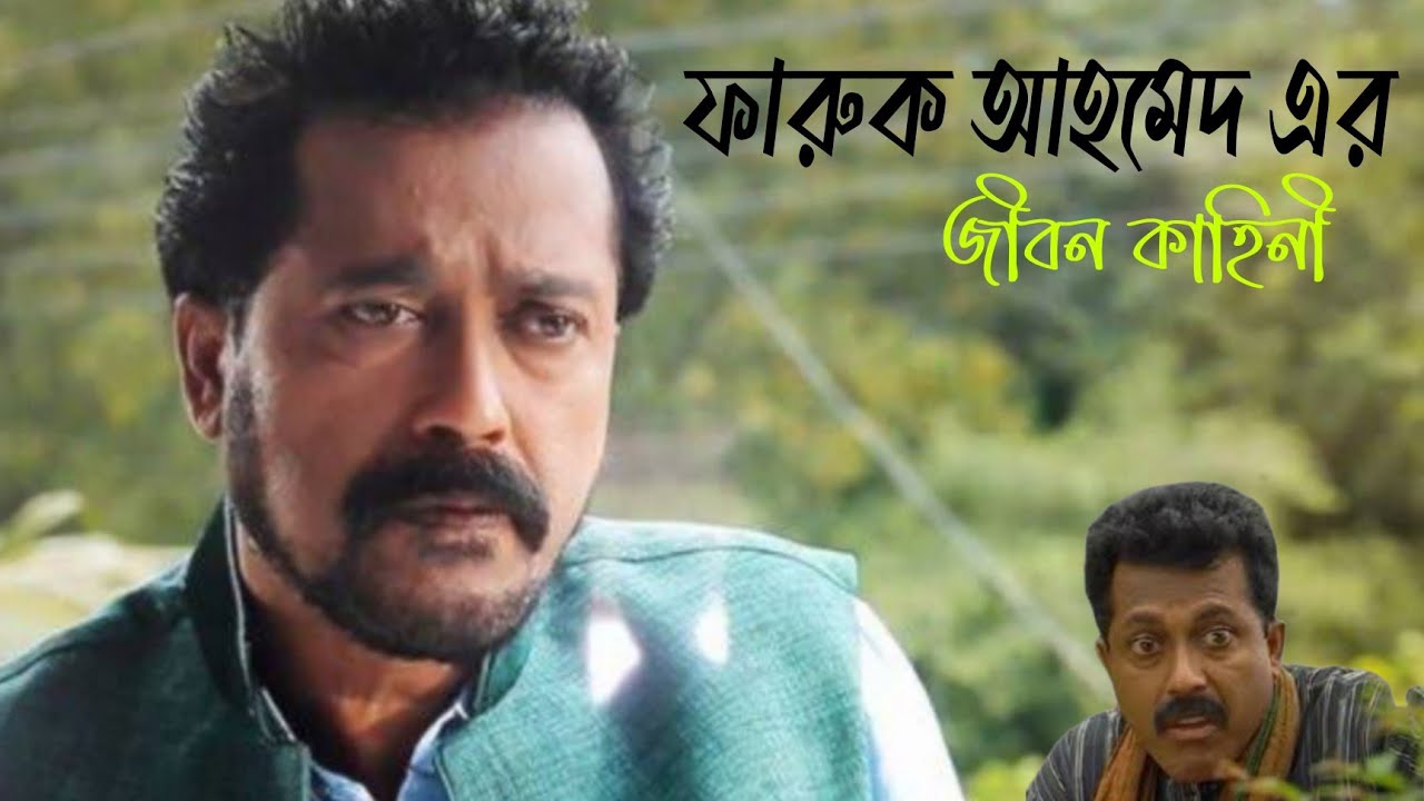 বিখ্যাত অভিনেতা ফারুক আহমেদের জীবনের গল্প || Faruk Ahmed Biography ...