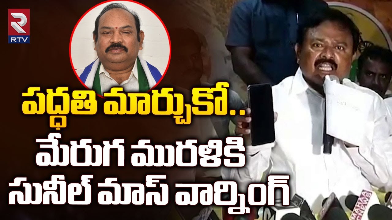 Pasam Sunil Fire On Meriga Muralidhar | పద్ధతి మార్చుకో మేరుగ మురళి ...