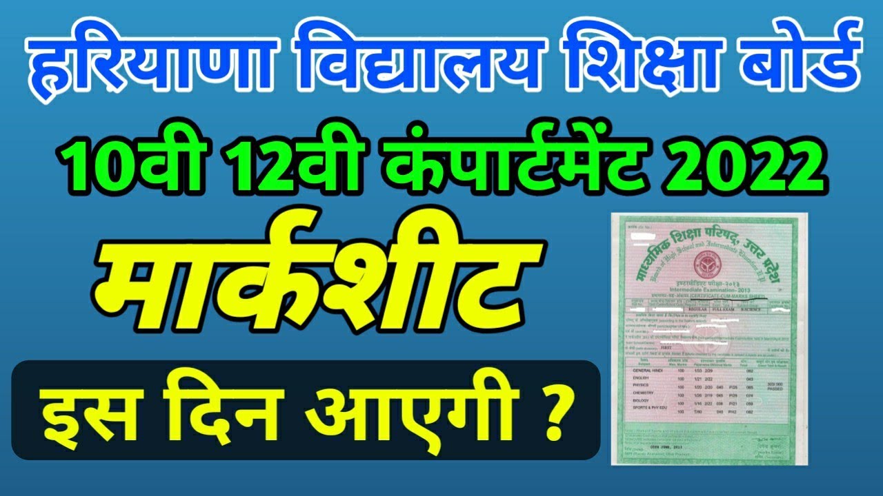 hbse 10th, 12th compartment marksheet 2022 I Haryana board compartment ...