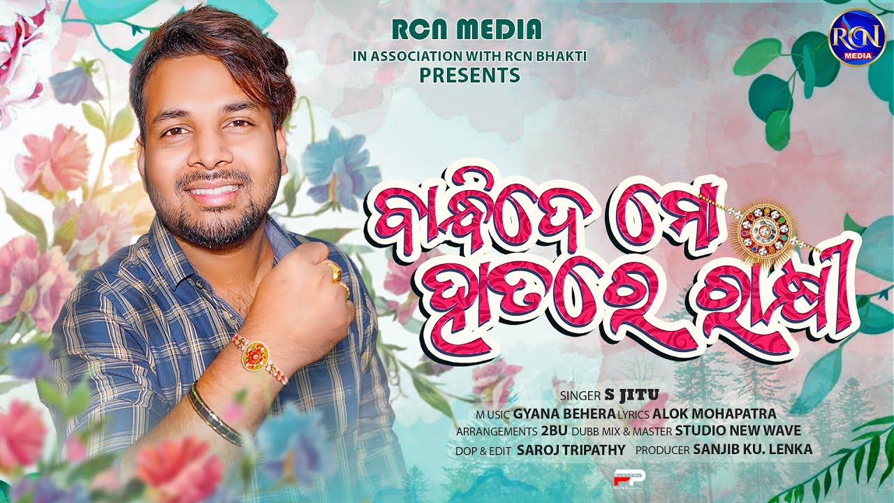 Bandhide mo hatare rakhi | ବାନ୍ଧିଦେ ମୋ ହାତରେ ରାକ୍ଷୀ | S Jitu | Odia New ...