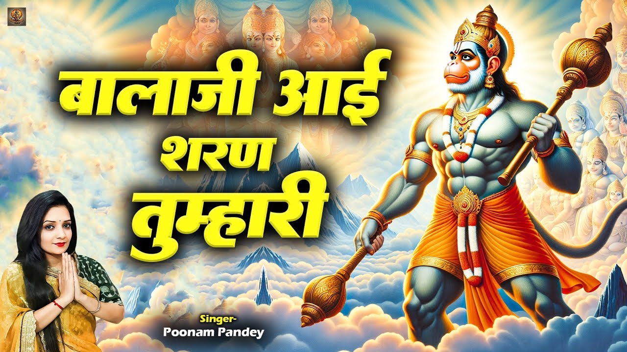 #Video || बालाजी आई शरण तुम्हारी || #Poonam Pandey | Bala Ji Aayi ...
