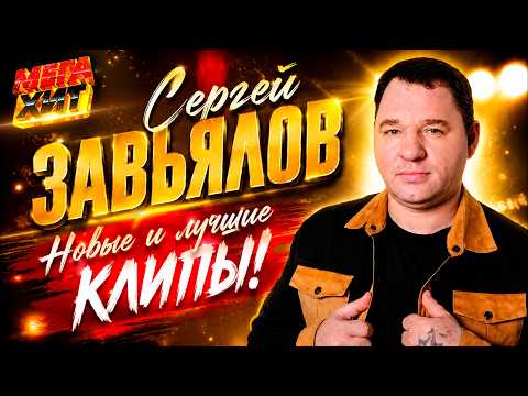 Сергей Завьялов! НОВОЕ И ЛУЧШЕЕ!!! @MEGA_HIT