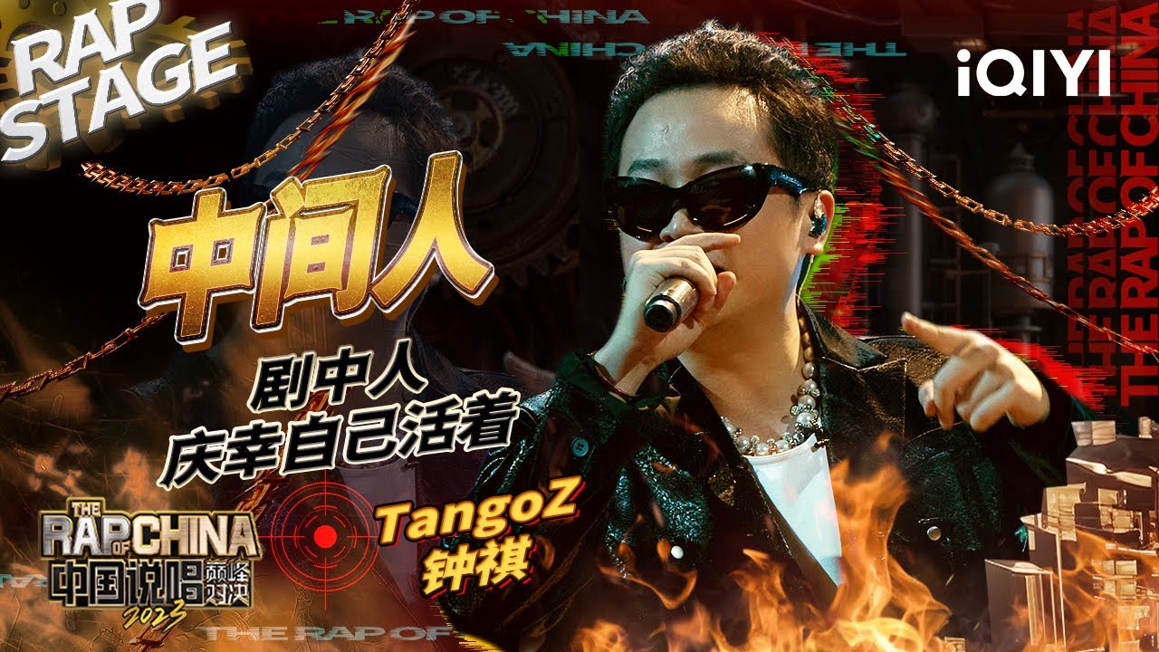 纯享：TangoZ钟祺《中间人》 双面切换游刃有余 | #中国说唱巅峰对决2023 EP5加更版 THE RAP OF CHINA ...